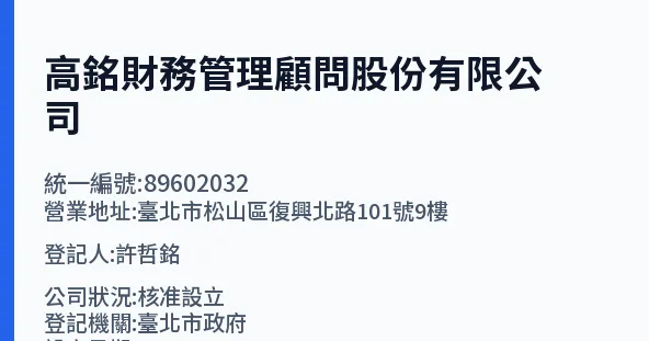 高銘財務管理顧問股份有限公司的照片-統編 89602032(臺北市) 公司登記資料與營業項目詳細圖表