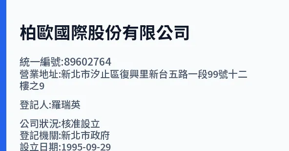 柏歐國際股份有限公司的照片-統編 89602764(新北市) 公司登記資料與營業項目詳細圖表