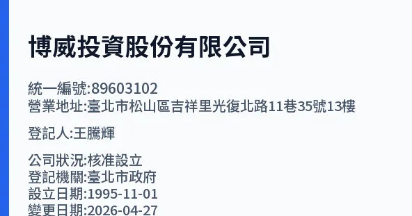 博威投資股份有限公司的照片-統編 89603102(臺北市) 公司登記資料與營業項目詳細圖表