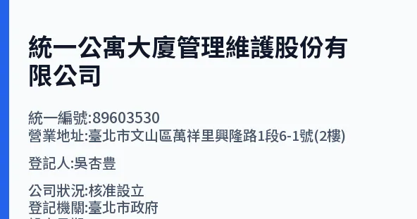 統一公寓大廈管理維護股份有限公司的照片-統編 89603530(臺北市) 公司登記資料與營業項目詳細圖表