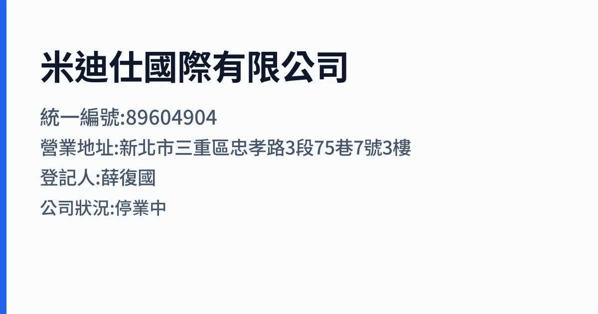 米迪仕國際有限公司 - 統編 89604904(新北市) 公司登記資料與營業項目詳細圖表