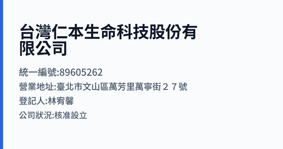 台灣仁本生命科技股份有限公司 - 統編 89605262（臺北市） 公司登記資料與營業項目詳細圖表