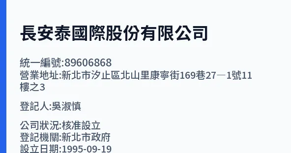 長安泰國際股份有限公司的照片-統編 89606868(新北市) 公司登記資料與營業項目詳細圖表