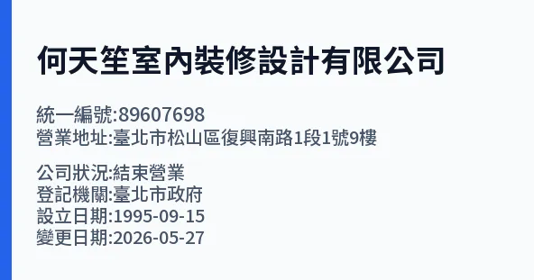 何天笙室內裝修設計有限公司的照片-統編 89607698(臺北市) 公司登記資料與營業項目詳細圖表