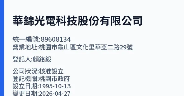 華錦光電科技股份有限公司的照片-統編 89608134(桃園市) 公司登記資料與營業項目詳細圖表
