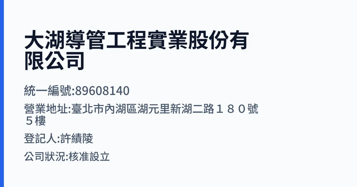 大湖導管工程實業股份有限公司 - 統編 89608140(臺北市) 公司登記資料與營業項目詳細圖表
