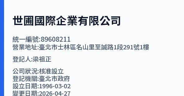 世圃國際企業有限公司的照片-統編 89608211(臺北市) 公司登記資料與營業項目詳細圖表