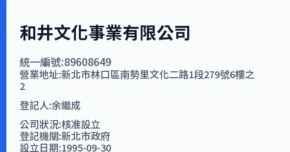 和井文化事業有限公司的照片-統編 89608649(新北市) 公司登記資料與營業項目詳細圖表