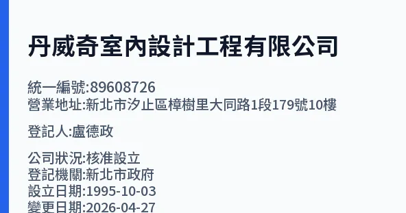 丹威奇室內設計工程有限公司的照片-統編 89608726(新北市) 公司登記資料與營業項目詳細圖表