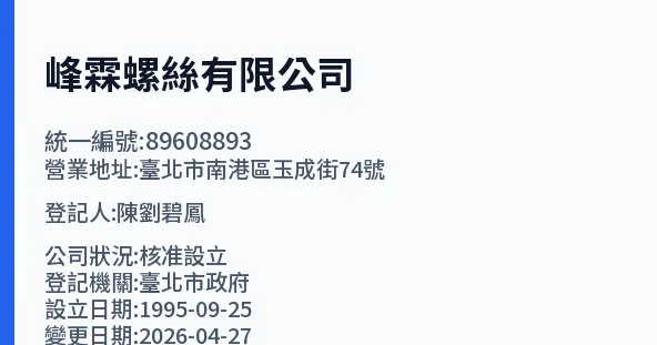 峰霖螺絲有限公司的照片-統編 89608893(臺北市) 公司登記資料與營業項目詳細圖表
