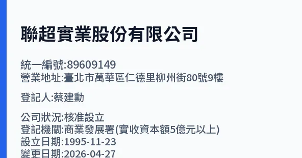 聯超實業股份有限公司的照片-統編 89609149(臺北市) 公司登記資料與營業項目詳細圖表