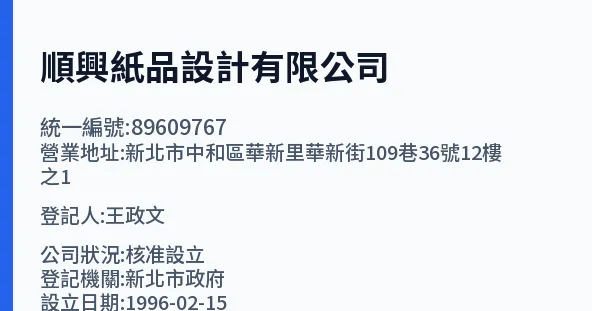 順興紙品設計有限公司的照片-統編 89609767(新北市) 公司登記資料與營業項目詳細圖表
