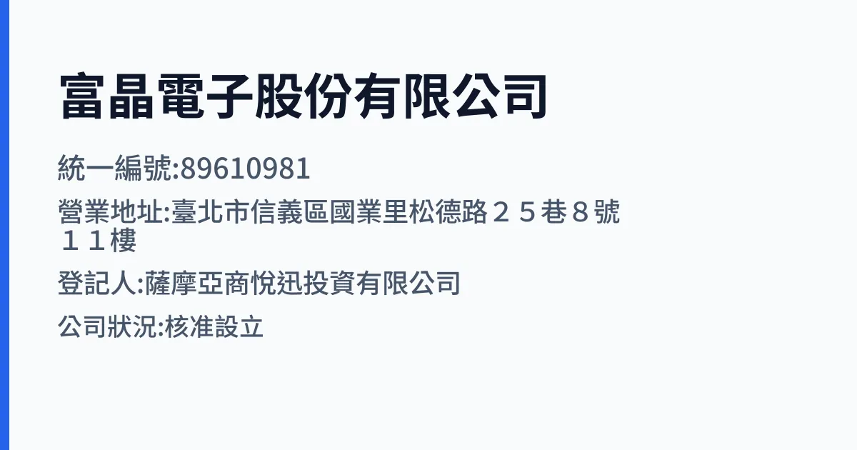 富晶電子股份有限公司 - 統編 89610981(臺北市) 公司登記資料與營業項目詳細圖表