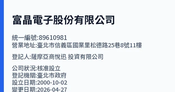 富晶電子股份有限公司的照片-統編 89610981(臺北市) 公司登記資料與營業項目詳細圖表