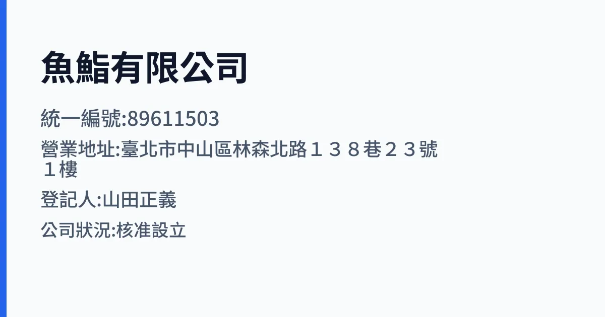 魚鮨有限公司 - 統編 89611503(臺北市) 公司登記資料與營業項目詳細圖表