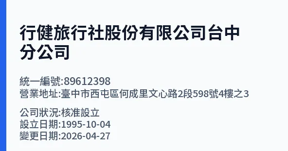 行健旅行社股份有限公司台中分公司的照片-統編 89612398(臺中市) 公司登記資料與營業項目詳細圖表