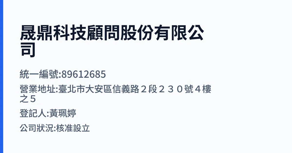 晟鼎科技顧問股份有限公司 - 統編 89612685(臺北市) 公司登記資料與營業項目詳細圖表