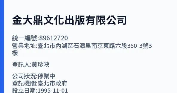 金大鼎文化出版有限公司的照片-統編 89612720(臺北市) 公司登記資料與營業項目詳細圖表