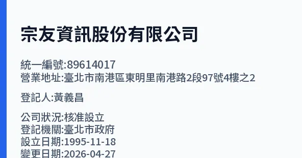 宗友資訊股份有限公司的照片-統編 89614017(臺北市) 公司登記資料與營業項目詳細圖表
