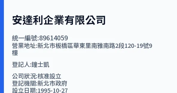 安達利企業有限公司的照片-統編 89614059(新北市) 公司登記資料與營業項目詳細圖表