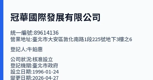 冠華國際發展有限公司的照片-統編 89614136(臺北市) 公司登記資料與營業項目詳細圖表
