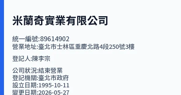 米蘭奇實業有限公司的照片-統編 89614902(臺北市) 公司登記資料與營業項目詳細圖表
