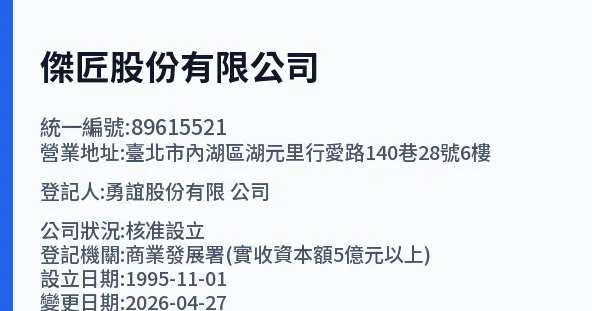 傑匠股份有限公司的照片-統編 89615521(臺北市) 公司登記資料與營業項目詳細圖表