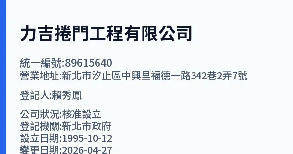 力吉捲門工程有限公司的照片-統編 89615640(新北市) 公司登記資料與營業項目詳細圖表