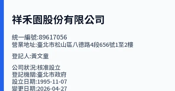 祥禾園股份有限公司的照片-統編 89617056(臺北市) 公司登記資料與營業項目詳細圖表