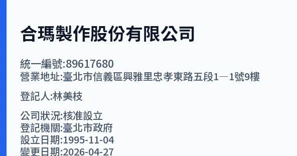 合瑪製作股份有限公司的照片-統編 89617680(臺北市) 公司登記資料與營業項目詳細圖表