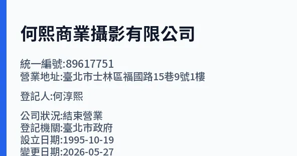 何熙商業攝影有限公司的照片-統編 89617751(臺北市) 公司登記資料與營業項目詳細圖表