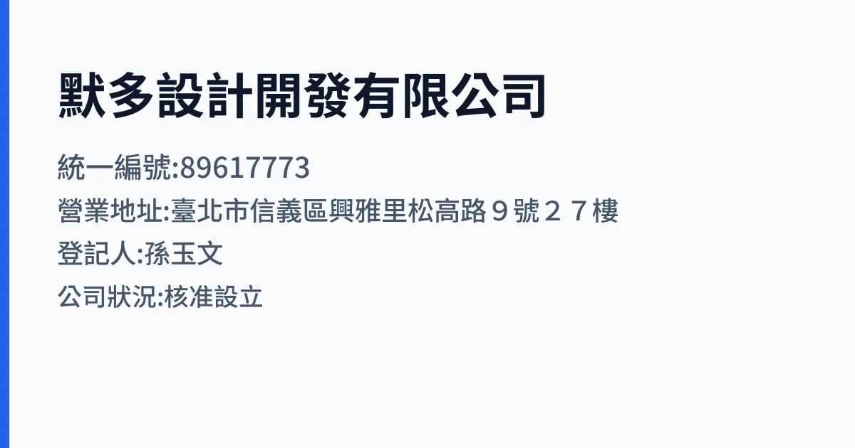 默多設計開發有限公司 - 統編 89617773(臺北市) 公司登記資料與營業項目詳細圖表