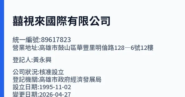 囍視來國際有限公司的照片-統編 89617823(高雄市) 公司登記資料與營業項目詳細圖表