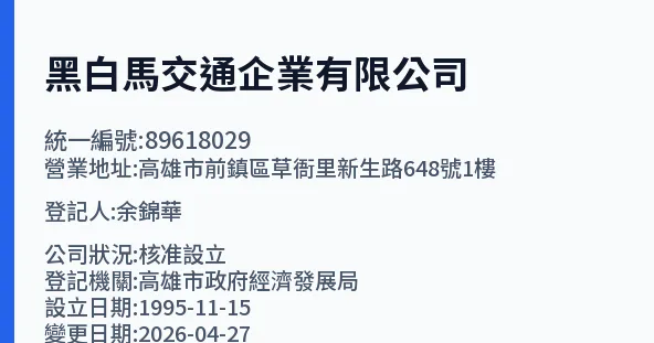 黑白馬交通企業有限公司的照片-統編 89618029(高雄市) 公司登記資料與營業項目詳細圖表