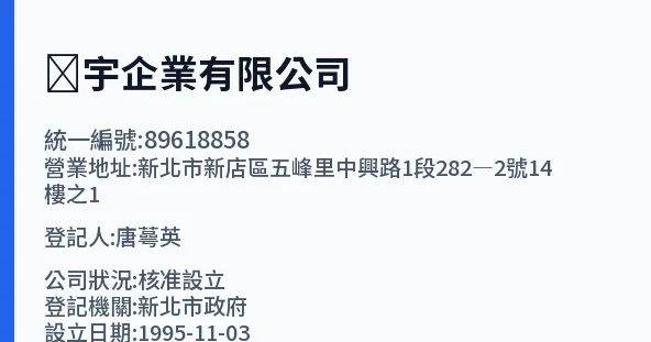 爲宇企業有限公司的照片-統編 89618858(新北市) 公司登記資料與營業項目詳細圖表