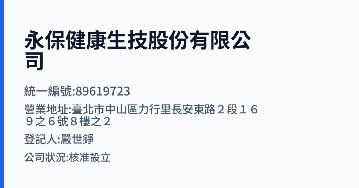永保健康生技股份有限公司 - 統編 89619723(臺北市) 公司登記資料與營業項目詳細圖表