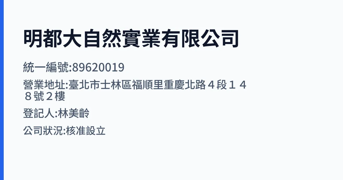 明都大自然實業有限公司 - 統編 89620019(臺北市) 公司登記資料與營業項目詳細圖表