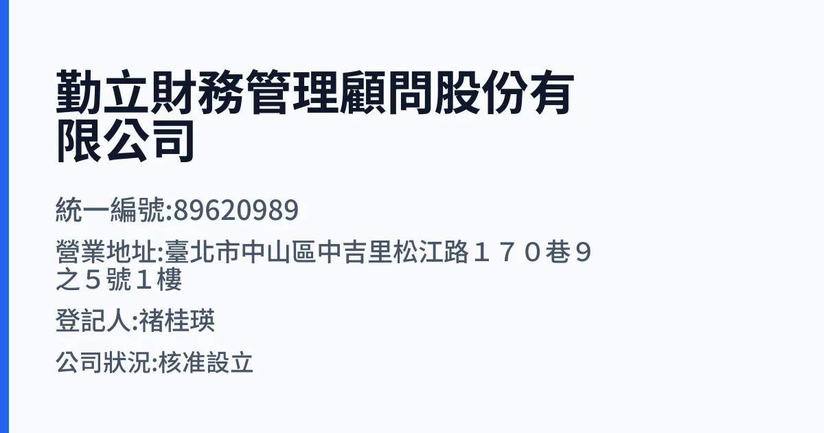 勤立財務管理顧問股份有限公司 - 統編 89620989(新北市) 公司登記資料與營業項目詳細圖表