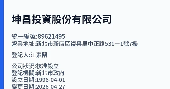 坤昌投資股份有限公司的照片-統編 89621495(新北市) 公司登記資料與營業項目詳細圖表