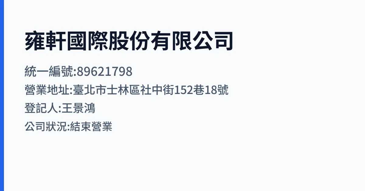 雍軒國際股份有限公司 - 統編 89621798(臺北市) 公司登記資料與營業項目詳細圖表