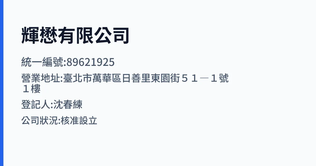 輝懋有限公司 - 統編 89621925(臺北市) 公司登記資料與營業項目詳細圖表