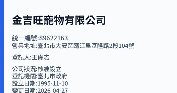 金吉旺寵物有限公司的照片-統編 89622163(臺北市) 公司登記資料與營業項目詳細圖表