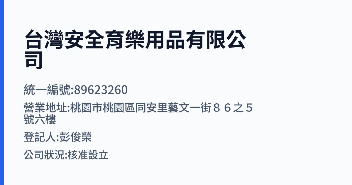 台灣安全育樂用品有限公司 - 統編 89623260(桃園市) 公司登記資料與營業項目詳細圖表