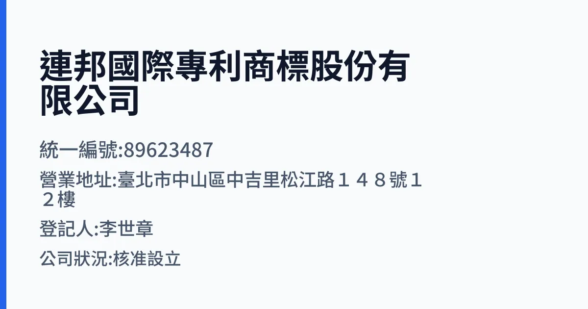 連邦國際專利商標股份有限公司 - 統編 89623487(臺北市) 公司登記資料與營業項目詳細圖表
