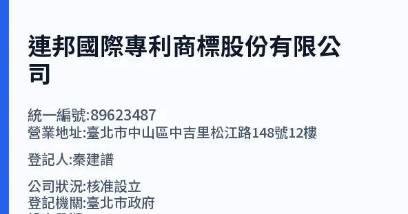 連邦國際專利商標股份有限公司的照片-統編 89623487(臺北市) 公司登記資料與營業項目詳細圖表