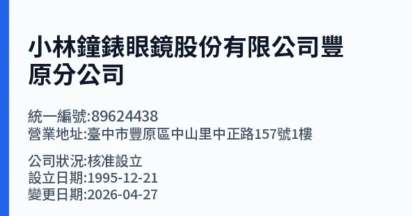 小林鐘錶眼鏡股份有限公司豐原分公司的照片-統編 89624438(臺中市) 公司登記資料與營業項目詳細圖表