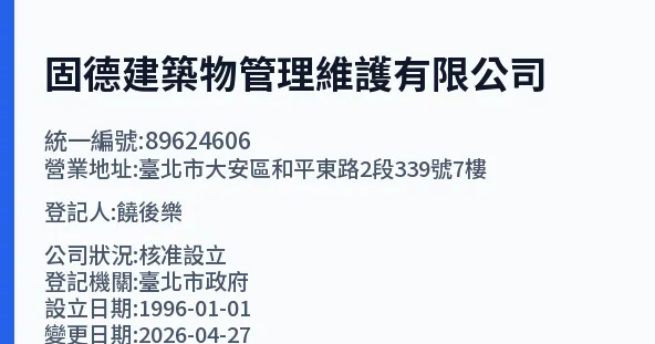固德建築物管理維護有限公司的照片-統編 89624606(臺北市) 公司登記資料與營業項目詳細圖表