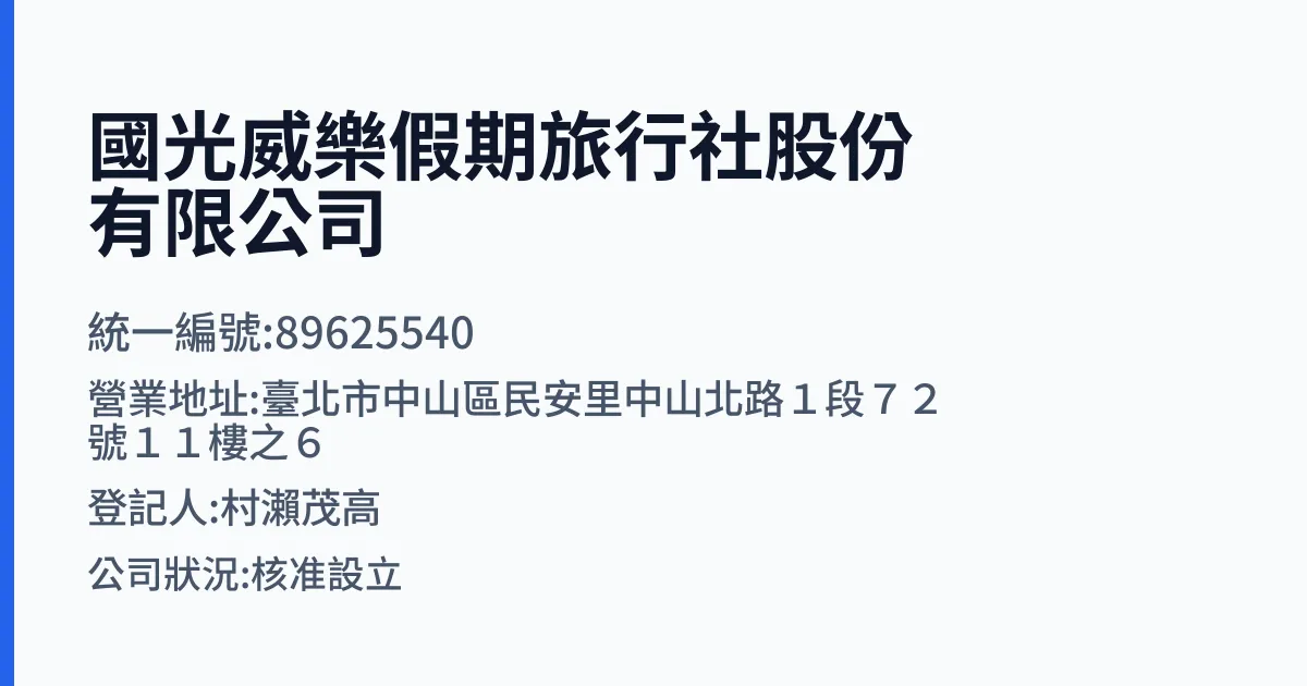 國光威樂假期旅行社股份有限公司 - 統編 89625540(臺北市) 公司登記資料與營業項目詳細圖表