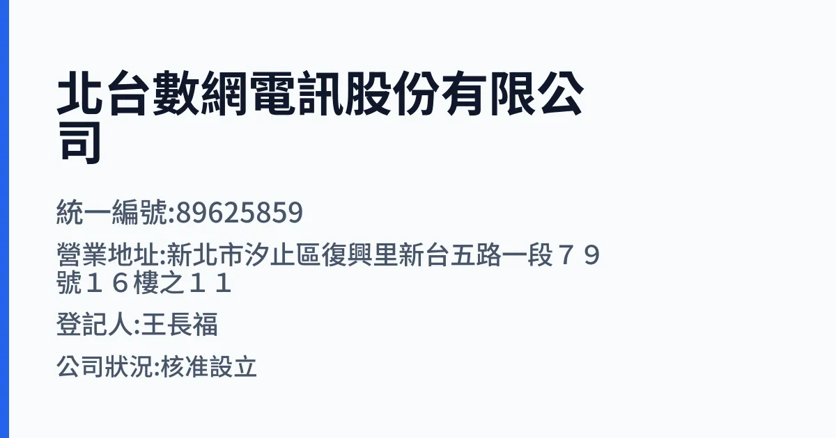 北台數網電訊股份有限公司 - 統編 89625859(新北市) 公司登記資料與營業項目詳細圖表