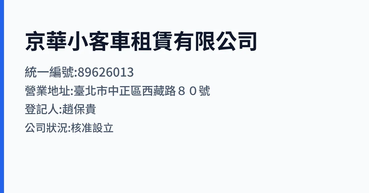 京華小客車租賃有限公司 - 統編 89626013（臺北市） 公司登記資料與營業項目詳細圖表